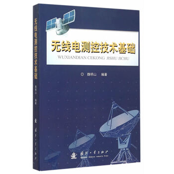【正版图书】无线电测控技术基础 魏明山　编著 国防工业出版社
