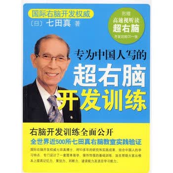 专为中国人写的超右脑开发训练 七田真  著 南海出版公司