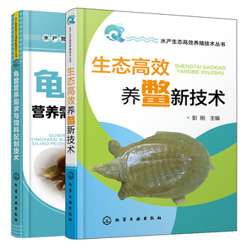 正版 生态养鳖新技术+龟鳖营养需求与饲料配制技术 2册 甲鱼鳖团鱼标准化生态养殖技术中华鳖常用饲料配