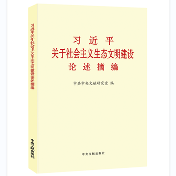 习近平关于社会主义生态文明建设论述摘编大字本