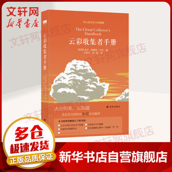 【三十而已推荐】云彩收集者手册 介绍46种云与大气现象全彩图集展示 北京天文馆馆长推荐 赏云协会官方科普读物书籍 凡虫云图鉴赏