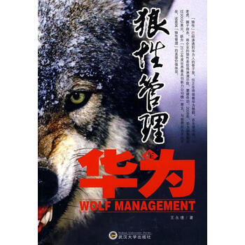 狼性管理在华为【正版图书】