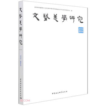 《文艺美学研究》2019年春季卷