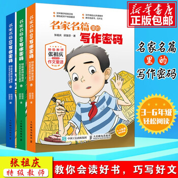 【新华自营】名家名篇里的写作密码 作文童话 小学生三四五六年级课外阅读书籍故事书3-6年级