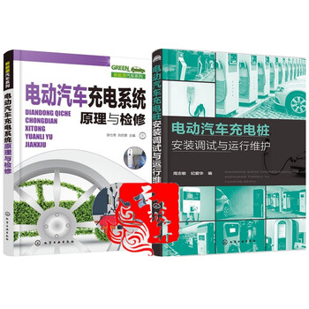全2本 电动汽车充电原理与检修+充电桩安装调试运行维护 新能源汽车结构锂离子电池故障诊断维修教程