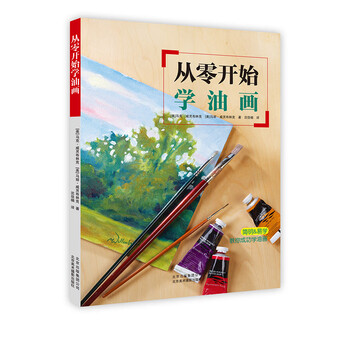 从零开始学油画 绘画 (美)马克·威灵布林克，(美)玛丽·威灵布林克著 北京美术摄影出版社 9787