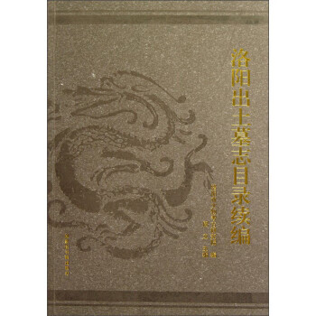 洛阳出土墓志目录续编 周立 9787501348367 北京图书馆出版社
