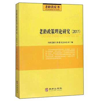 老龄政策理论研究9787516913352华龄