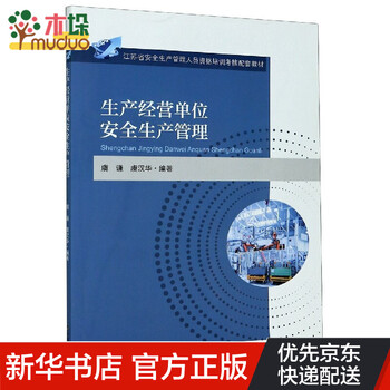 生产经营单位安全生产管理(江苏省安全生产管理人员资格培训考核配套教材)