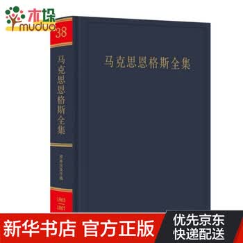 马克思恩格斯全集(38)(精)