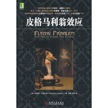 皮格马利翁效应 [美]乔塞尔森【正版书】