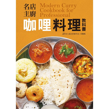 台版 名店主厨咖喱料理教科书