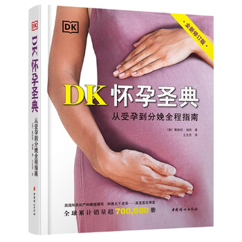 《DK怀孕圣典》（全新修订版）