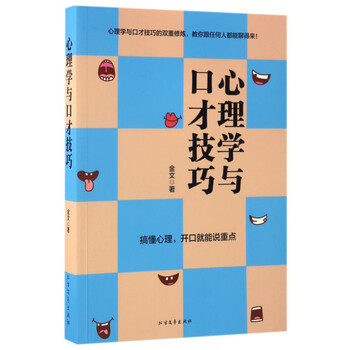 心理学与口才技巧
