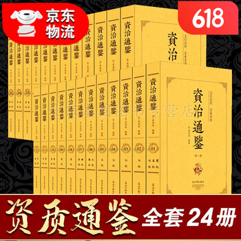 正版 资治通鉴 全套24卷 原版原著无删减 司马光 全注全译 白话文白对照版 中国历史书籍