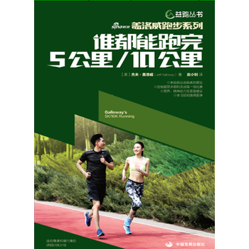 谁都能跑完5公里 10公里 中国发展出版社 9787517703310 杰夫·盖洛威（Jeff Ga