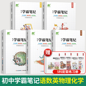 【九科可选】2022新学霸笔记初中全套星笔辑手写拾光初一二三通用语文数学英语物理化学生物政治历史地理 【五本】初中语数英物化