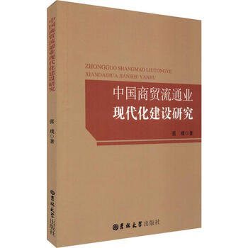 中国商贸流通业现代化建设研究