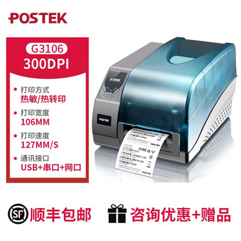 博思得（POSTEK） G6000工业级不干胶标签打印机600dpi高清条码二维码铜版亚银纸打印机 G-3106_300dpi（不带液晶显示屏 ...