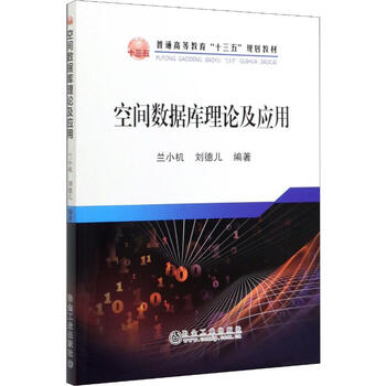 空间数据库理论及应用