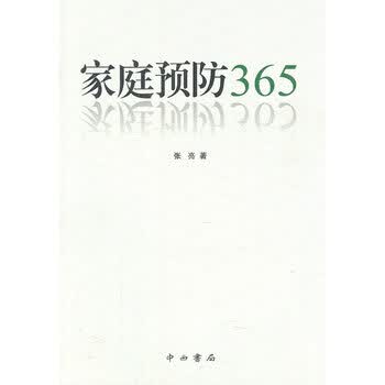 家庭预防365 张亮 中西书局【正版图书】