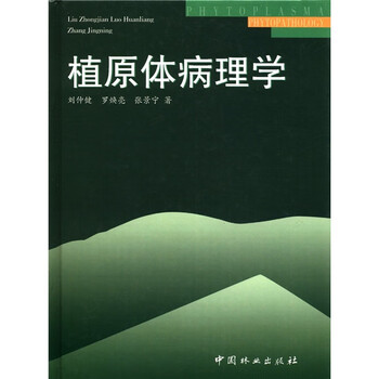 植原体病理学