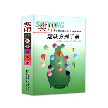 实用趣味方剂手册