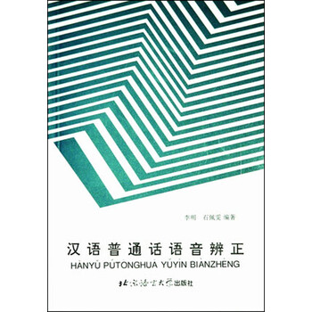 汉语普通话语音辨正