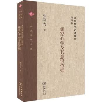 儒家哲学史讲演录 第4卷 儒家**及其意识依据