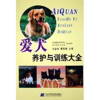爱犬养护与训练大全【正版图书，放心下单】
