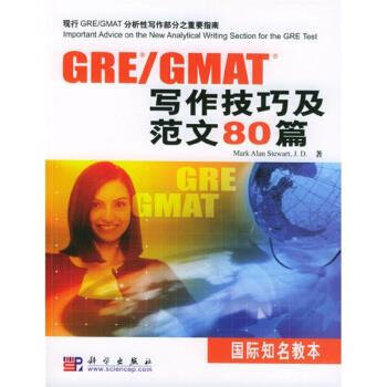 GRE GMAT写作技巧及范文80篇【保证正版】