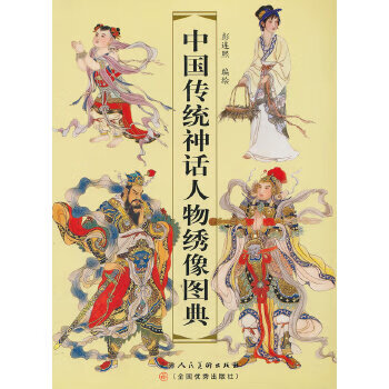 中国传统神话人物绣像图典【正版图书】