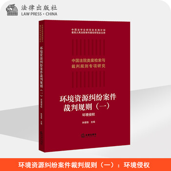 环境资源纠纷案件裁判规则（一）：环境侵权  韩德强主编   法律出版社