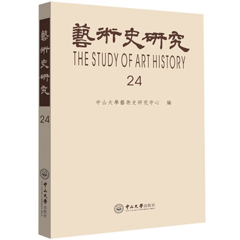 艺术史研究.第二十四辑