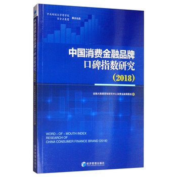 中国消费金融品牌口碑指数研究（2018）