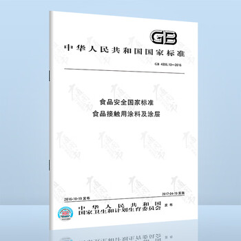 GB 4806.10-2016 食品安全国家标准 食品接触用涂料及涂层