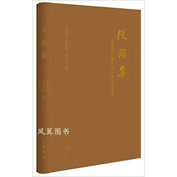 从游集 王能宪，董希平，程苏东编 中华书局