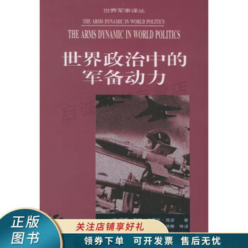 世界政治中的军备动力——世界军事译丛 海凌