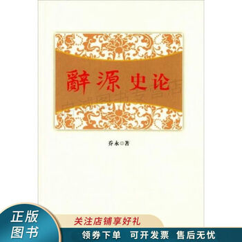辞源史论 乔永