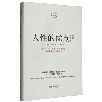 {正版新书}人性的优点9787210079552