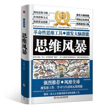 思维风暴（精装版）