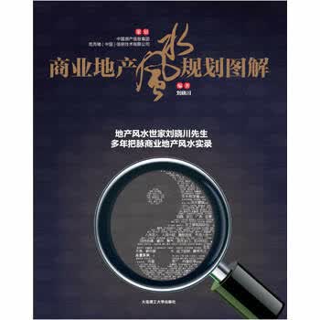 商业地产风水规划图解【正版图书】