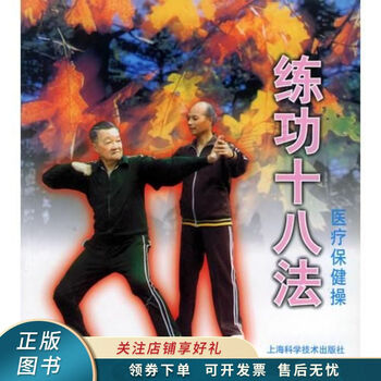 练功十八法——医疗保健操 庄元明