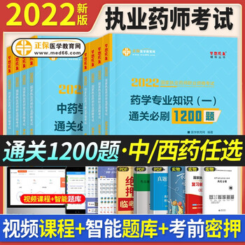 官方正版2022年执业药师2022中药执业药师2022西药教材精讲考试用书模拟试卷历年真题习题全套辅导资料职业中药学指南西药学专业知识一二 【2022】通关必刷1200题（送电子题库） 中药学专业知识