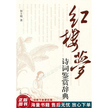 红楼梦诗词鉴赏辞典