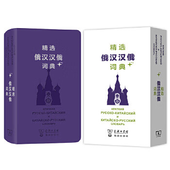 精选俄汉汉俄词典＋9787100160155