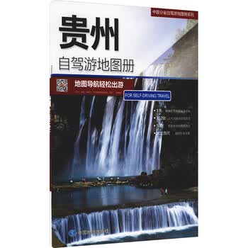 贵州自驾游地图册 中图北斗文化传媒(北京)有限公司 编 中国交通地图