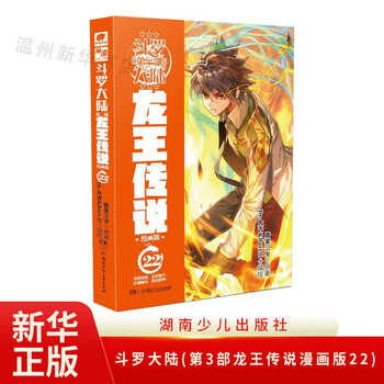 斗罗大陆(第3部龙王传说漫画版 中南天使神漫连载漫画 中南天使9787556259311正版