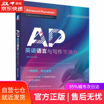 【正版图书】AP英语语言与写作考满分 田新笑,李宁 著 机械工业出版社 9787111571773