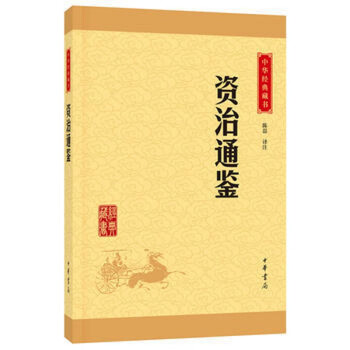 资治通鉴--中华经典藏书（升级版）